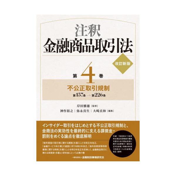 【発売日：2022年08月06日】岸田雅雄/監修 神作裕之/編集 弥永真生/編集 大崎貞和/編集/注釈金融商品取引法 第4巻、メディア：BOOK、発売日：2022/08、重量：450g、商品コード：NEOBK-2767451、JANコード/...