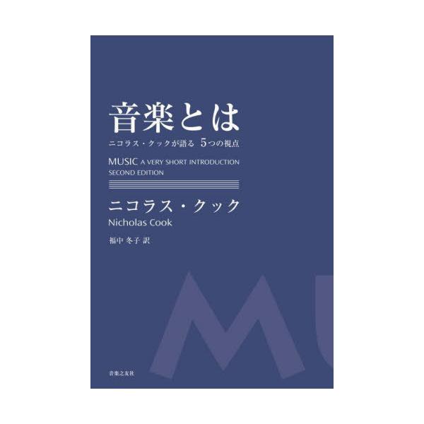 【発売日：2022年08月06日】ニコラス・クック/著 福中冬子/訳/音楽とは ニコラス・クックが語る5つの視点 / 原タイトル:MUSIC 原著第2版の翻訳、メディア：BOOK、発売日：2022/08、重量：690g、商品コード：NEOB...