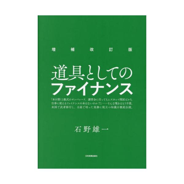 【発売日：2022年08月07日】石野雄一/著/道具としてのファイナンス、メディア：BOOK、発売日：2022/08、重量：450g、商品コード：NEOBK-2767506、JANコード/ISBNコード：9784534059352