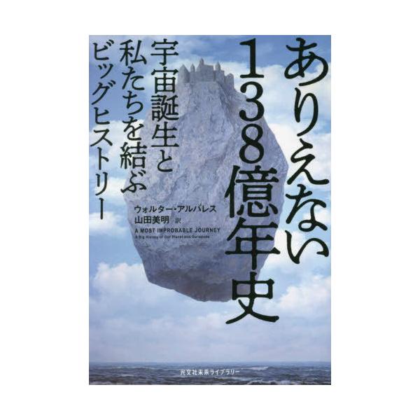 【発売日：2022年08月07日】ウォルター・アルバレス/著 山田美明/訳/ありえない138億年史 宇宙誕生と私たちを結ぶビッグヒストリー / 原タイトル:A MOST IMPROBABLE JOURNEY (光文社未来ライブラリー)、メデ...