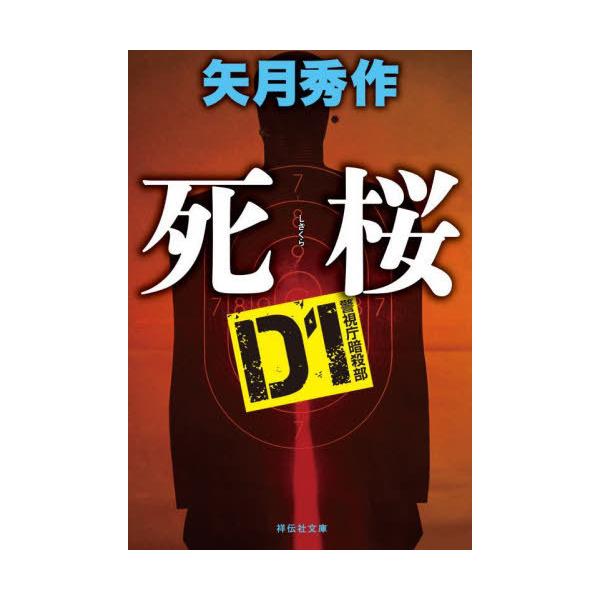【発売日：2022年08月10日】矢月秀作/著/死桜 (祥伝社文庫 や16-6 D1警視庁暗殺部)、メディア：BOOK、発売日：2022/08、重量：200g、商品コード：NEOBK-2767947、JANコード/ISBNコード：97843...