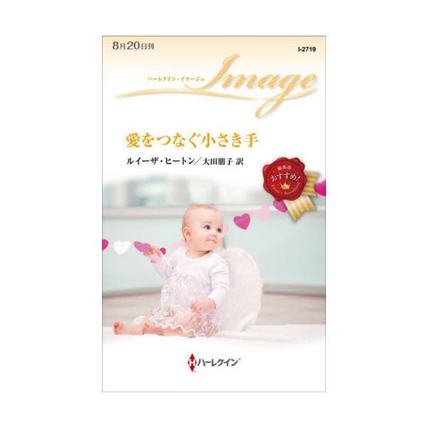 【発売日：2022年08月06日】ルイーザ・ヒートン/作 大田朋子/訳/愛をつなぐ小さき手 / 原タイトル:HEALED BY HIS SECRET BABY (ハーレクイン・イマージュ)、メディア：BOOK、発売日：2022/08、重量：...