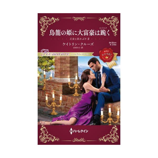 【発売日：2022年08月06日】ケイトリン・クルーズ/作 山本みと/訳/鳥籠の姫に大富豪は跪く / 原タイトル:RECLAIMING HIS RUINED PRINCESS (ハーレクイン・ロマンス R3705 王女と灰かぶり 2)、メデ...