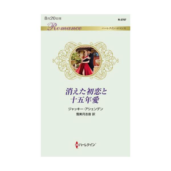 【発売日：2022年08月06日】ジャッキー・アシェンデン/作 雪美月志音/訳/消えた初恋と十五年愛 / 原タイトル:A DIAMOND FOR MY FORBIDDEN BRIDE (ハーレクイン・ロマンス)、メディア：BOOK、発売日：...