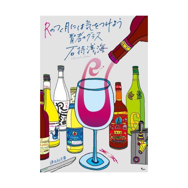 【発売日：2022年08月10日】石持浅海/著/Rのつく月には気をつけよう賢者のグラス (祥伝社文庫)、メディア：BOOK、発売日：2022/08、重量：200g、商品コード：NEOBK-2767960、JANコード/ISBNコード：978...