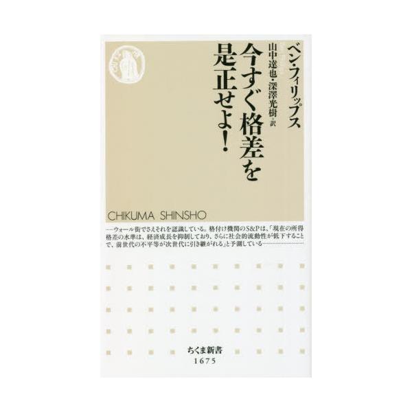 【発売日：2022年08月06日】ベン・フィリップス/著 山中達也/訳 深澤光樹/訳/今すぐ格差を是正せよ! / 原タイトル:How to Fight Inequality (ちくま新書)、メディア：BOOK、発売日：2022/08、重量：...
