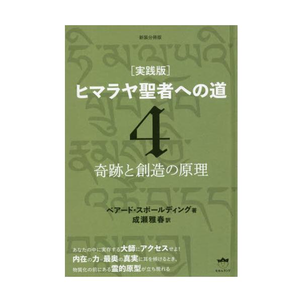【発売日：2022年08月11日】ベアード・スポールディング/著 成瀬雅春/訳/ヒマラヤ聖者への道 実践版 4 新装分冊版 / 原タイトル:Life and Teaching of the Masters of the Far East.V...