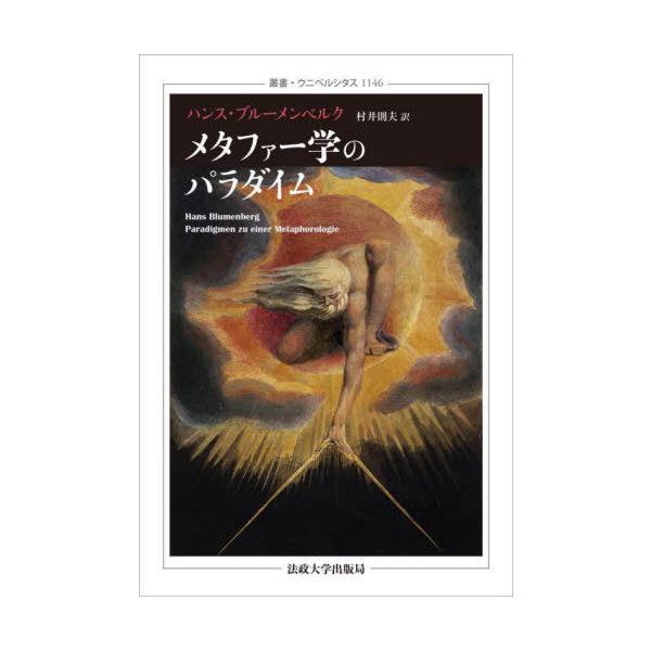 【発売日：2022年08月07日】ハンス・ブルーメンベルク/〔著〕 村井則夫/訳/メタファー学のパラダイム / 原タイトル:Paradigmen zu einer Metaphorologie (叢書・ウニベルシタス)、メディア：BOOK、...