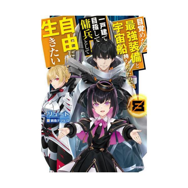 【発売日：2022年08月10日】リュート/著/目覚めたら最強装備と宇宙船持ちだったので、一戸建て目指して傭兵として自由に生きたい 8 (カドカワBOOKS)、メディア：BOOK、発売日：2022/08、重量：350g、商品コード：NEOB...