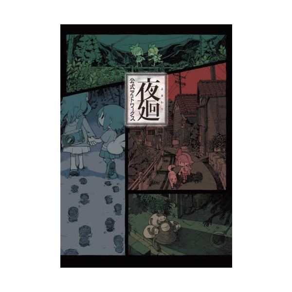 【発売日：2022年08月31日】KADOKAWA Game Linkage/夜廻 公式アートワークス 夜廻 深夜廻 夜廻三、メディア：BOOK、発売日：2022/08、重量：638g、商品コード：NEOBK-2768161、JANコード/...