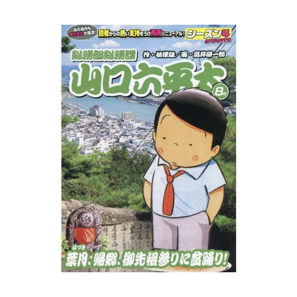 【発売日：2022年08月11日】高井研一郎/画 / 林 律雄 原作/総務部総務課山口六平太 葉月、帰郷、御先祖参りに盆踊り! (My First BIG SPECIAL)、メディア：BOOK、発売日：2022/08、重量：340g、商品コ...