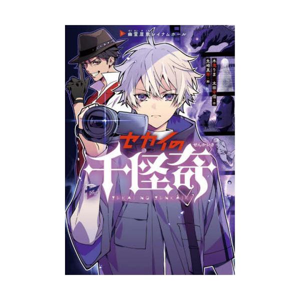 【発売日：2022年08月10日】木滝りま/作 太田守信/作/セカイの千怪奇 1、メディア：BOOK、発売日：2022/08、重量：340g、商品コード：NEOBK-2768328、JANコード/ISBNコード：9784265821013