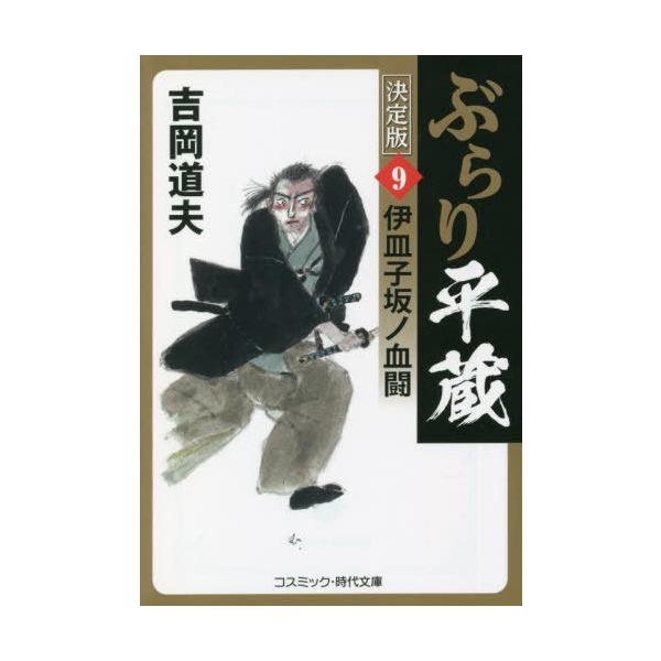 【発売日：2022年08月10日】吉岡道夫/著/ぶらり平蔵 9 (コスミック・時代文庫)、メディア：BOOK、発売日：2022/08、重量：200g、商品コード：NEOBK-2768329、JANコード/ISBNコード：9784774764030