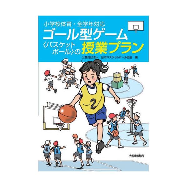 【発売日：2022年08月11日】日本バスケットボール協会/編/ゴール型ゲーム〈バスケットボール〉の授業プラン 小学校体育・全学年対応、メディア：BOOK、発売日：2022/08、重量：446g、商品コード：NEOBK-2768378、JA...