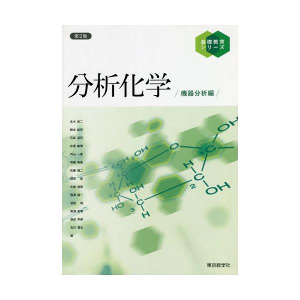 【発売日：2021年09月28日】本水昌二/著者代表/分析化学 機器分析編 第2版 (基礎教育シリーズ)、メディア：BOOK、発売日：2021/09、重量：532g、商品コード：NEOBK-2768510、JANコード/ISBNコード：97...