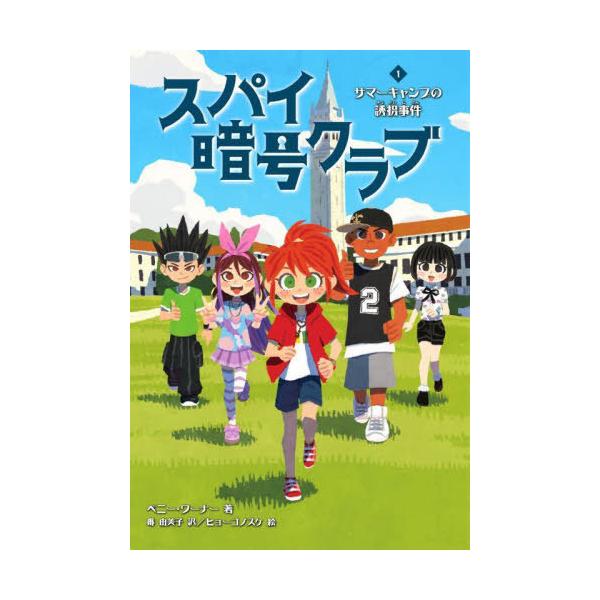 【発売日：2022年08月10日】ペニー・ワーナー/著 番由美子/訳 ヒョーゴノスケ/絵/スパイ暗号クラブ 1 / 原タイトル:THE CODE BUSTERS SPY CLUB.Book 1:CODE BUSTERS AT SPY CAM...