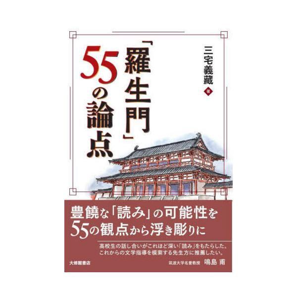 【発売日：2022年08月11日】三宅義藏/著/「羅生門」55の論点、メディア：BOOK、発売日：2022/08、重量：283g、商品コード：NEOBK-2768562、JANコード/ISBNコード：9784469222753
