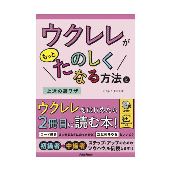 【発売日：2022年08月11日】いちむらまさき/著/ウクレレがもっとたのしくなる方法と上達の裏ワザ、メディア：BOOK、発売日：2022/08、重量：340g、商品コード：NEOBK-2768565、JANコード/ISBNコード：9784...
