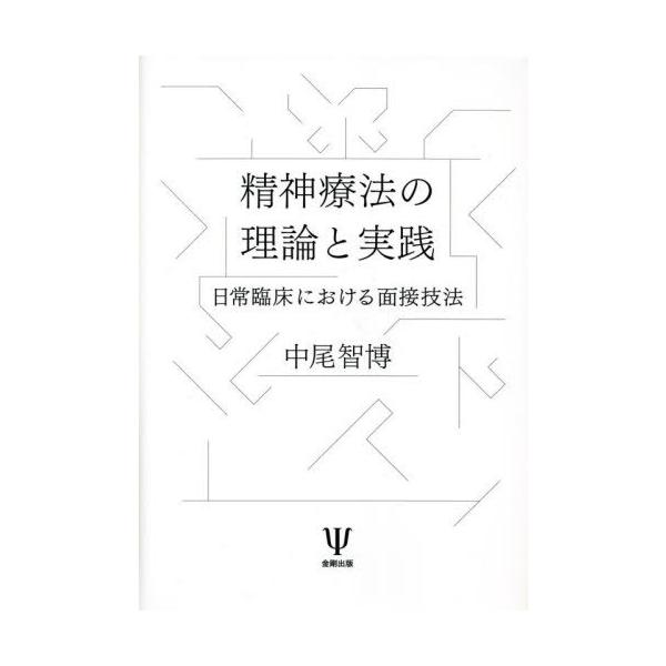 【発売日：2022年07月28日】中尾智博/著/精神療法の理論と実践、メディア：BOOK、発売日：2022/07、重量：450g、商品コード：NEOBK-2768580、JANコード/ISBNコード：9784772419123