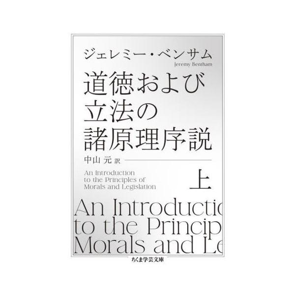 【発売日：2022年08月10日】ジェレミー・ベンサム/著 中山元/訳/道徳および立法の諸原理序説 上 / 原タイトル:AN INTRODUCTION TO THE PRINCIPLES OF MORALS AND LEGISLATION....