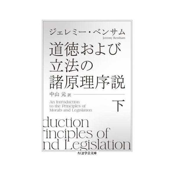 【発売日：2022年08月10日】ジェレミー・ベンサム/著 中山元/訳/道徳および立法の諸原理序説 下 / 原タイトル:AN INTRODUCTION TO THE PRINCIPLES OF MORALS AND LEGISLATION....