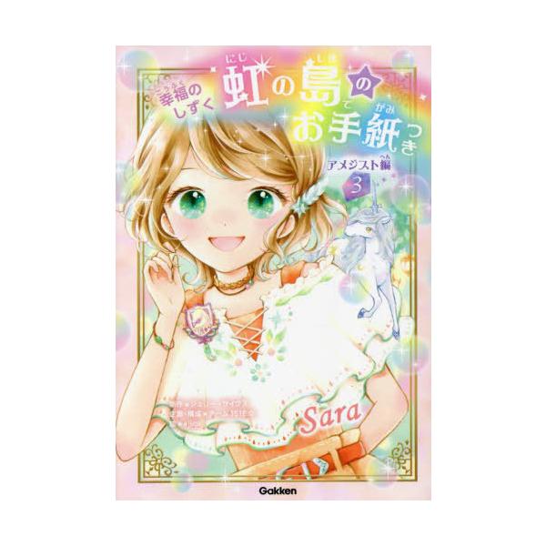 【発売日：2022年08月11日】ジュリー・サイクス/原作 チーム151E☆/企画・構成/虹の島のお手紙つき アメジスト編3 / 原タイトル:UNICORN ACADEMY:Zara and Moonbeam、メディア：BOOK、発売日：2...