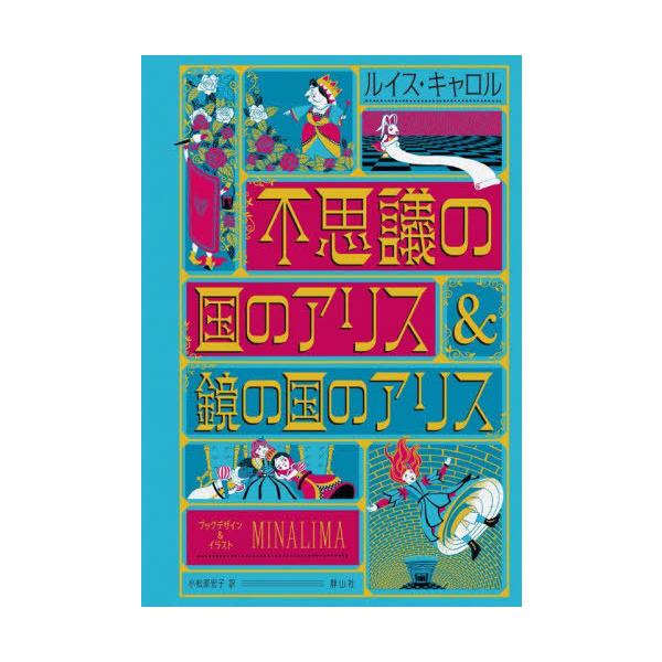 【発売日：2022年08月11日】ルイス・キャロル/作 MINALIMA/ブックデザイン&amp;イラスト 小松原宏子/訳/不思議の国のアリス&amp;鏡の国のアリス ミナリマ・デザイン版 / 原タイトル:ALICE’S ADVENTURE...