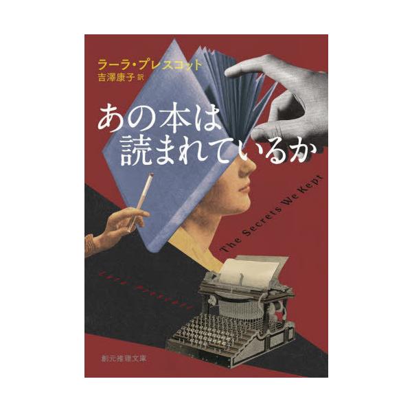 【発売日：2022年08月11日】ラーラ・プレスコット/著 吉澤康子/訳/あの本は読まれているか / 原タイトル:THE SECRETS WE KEPT (創元推理文庫)、メディア：BOOK、発売日：2022/08、重量：200g、商品コー...