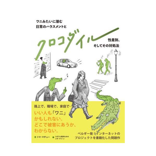 【発売日：2022年08月11日】トマ・マチュー/作 リボアル堀井なみの/訳 コザ・アリーン/訳/クロコダイル ワニみたいに潜む日常のハラスメントと性差別、そしてその対処法 / 原タイトル:Les Crocodiles、メディア：BOOK、...