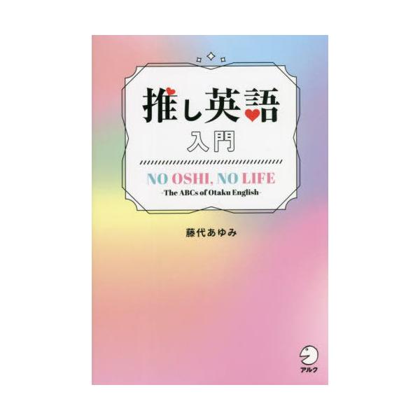 【発売日：2022年08月12日】藤代あゆみ/著/推し英語入門 NO OSHI NO LIFE The ABCs of Otaku English、メディア：BOOK、発売日：2022/08、重量：340g、商品コード：NEOBK-2768...