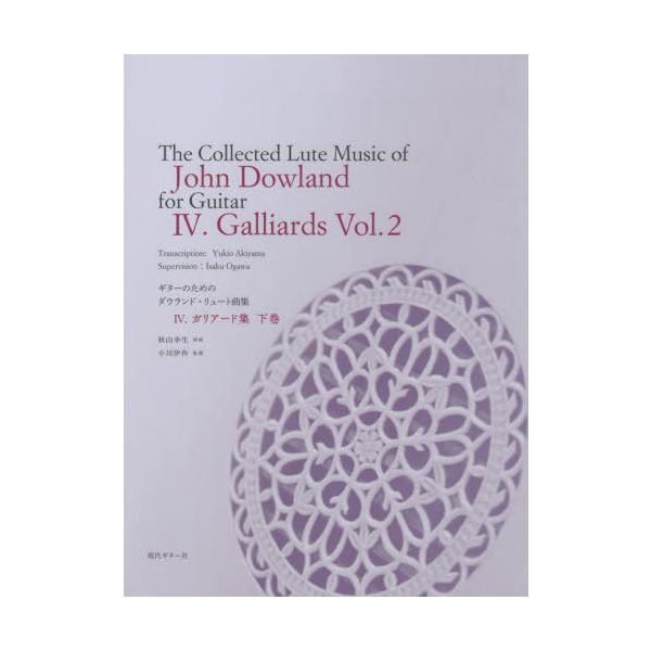 【発売日：2022年07月28日】秋山 幸生 移曲 小川 伊作/監修/楽譜 IV.ガリアード集 下 (ギターのためのダウランド・リュート曲集)、メディア：BOOK、発売日：2022/07、重量：950g、商品コード：NEOBK-276893...