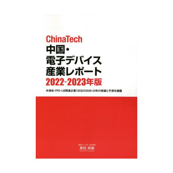【発売日：2022年07月28日】黒政典善/編集・執筆/22-23 中国・電子デバイス産業レポート (ChinaTech)、メディア：BOOK、発売日：2022/07、重量：450g、商品コード：NEOBK-2769010、JANコード/I...