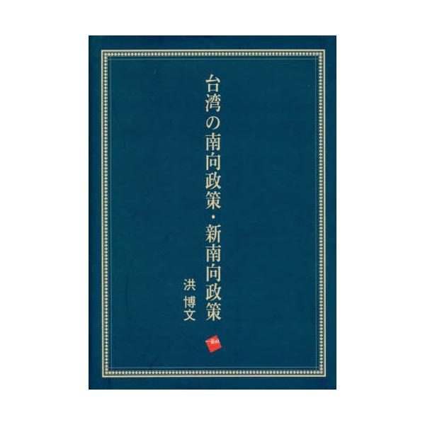 【発売日：2022年07月28日】洪博文/著/台湾の南向政策・新南向政策、メディア：BOOK、発売日：2022/07、重量：340g、商品コード：NEOBK-2769020、JANコード/ISBNコード：9784863592605