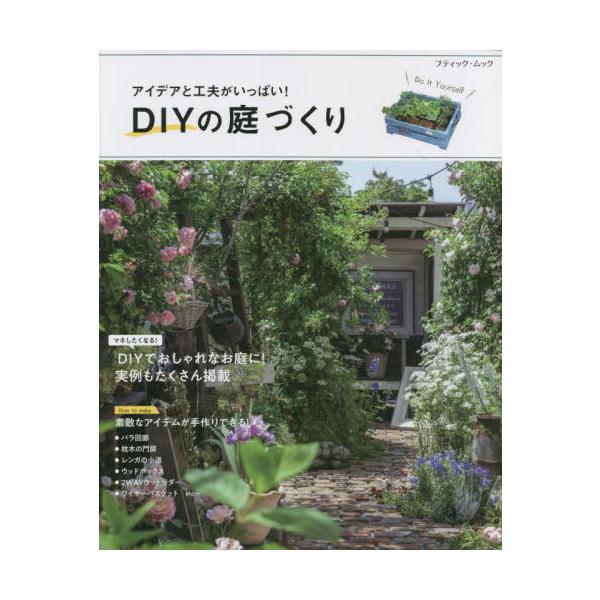 【発売日：2022年08月28日】ブティック社/DIYの庭づくり (ブティック・ムック1627)、メディア：BOOK、発売日：2022/08、重量：340g、商品コード：NEOBK-2769076、JANコード/ISBNコード：978483...