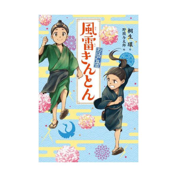 【発売日：2022年08月12日】桐生環/作 野間与太郎/絵/風雷きんとん (お江戸豆吉)、メディア：BOOK、発売日：2022/08、重量：340g、商品コード：NEOBK-2769204、JANコード/ISBNコード：978457705...