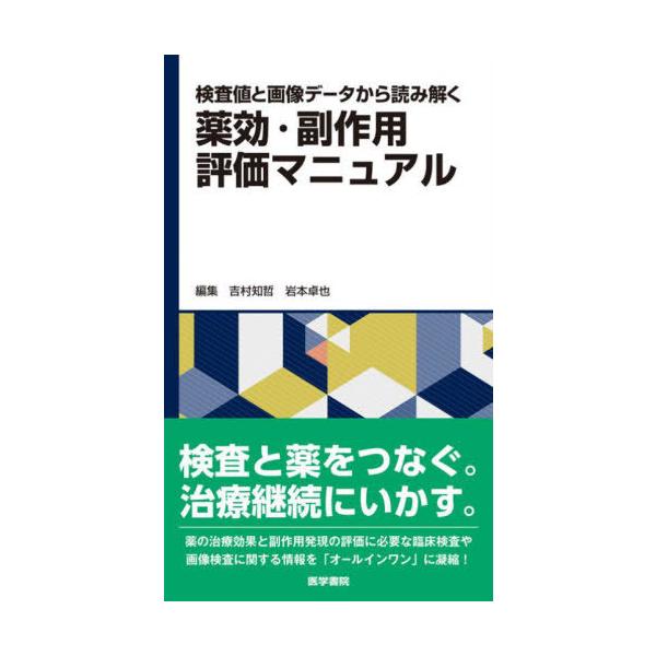 【発売日：2022年08月07日】吉村知哲/編集 岩本卓也/編集/検査値と画像データから読み解く薬効・副作用評価マニュアル、メディア：BOOK、発売日：2022/08、重量：450g、商品コード：NEOBK-2769239、JANコード/I...