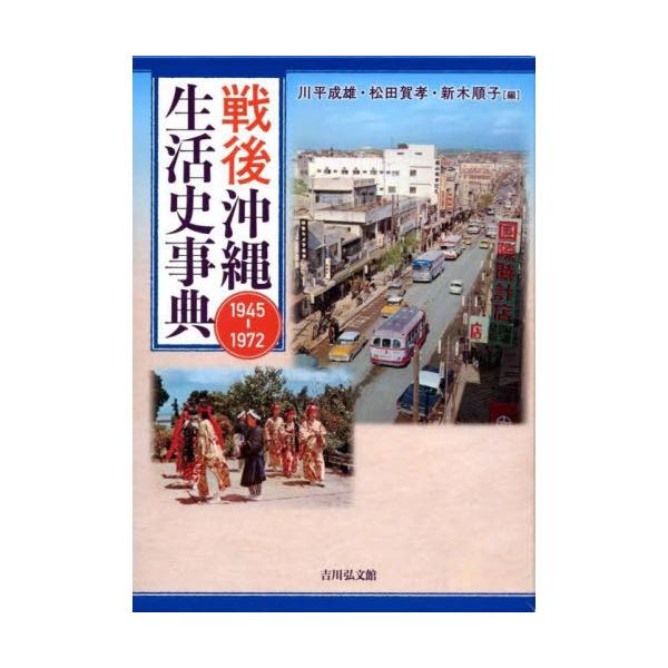 【発売日：2022年08月12日】川平成雄/編 松田賀孝/編 新木順子/編/戦後沖縄生活史事典 1945-1972、メディア：BOOK、発売日：2022/08、重量：340g、商品コード：NEOBK-2769262、JANコード/ISBNコ...
