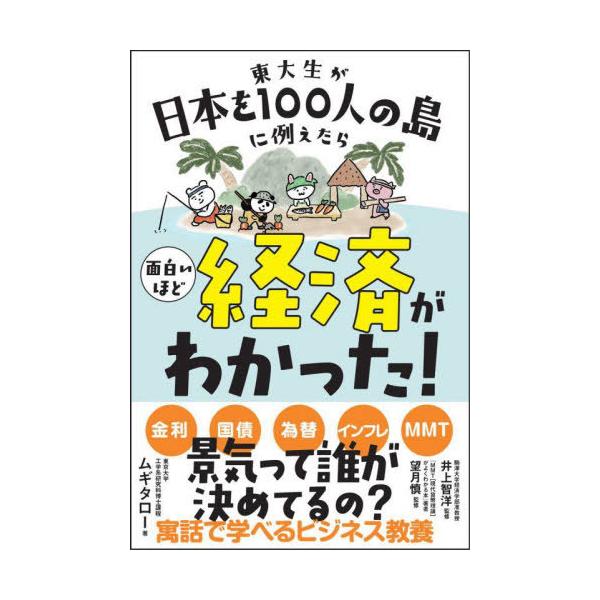 【発売日：2022年08月12日】ムギタロー/著 井上智洋/監修 望月慎/監修/東大生が日本を100人の島に例えたら面白いほど経済がわかった! (sanctuary)、メディア：BOOK、発売日：2022/08、重量：303g、商品コード：...