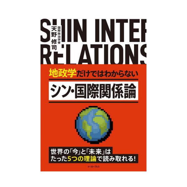 【発売日：2022年08月12日】天野修司/著/地政学だけではわからないシン・国際関係論、メディア：BOOK、発売日：2022/08、重量：291g、商品コード：NEOBK-2769286、JANコード/ISBNコード：9784781621036