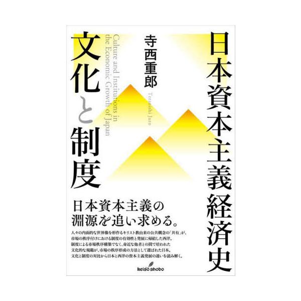 【発売日：2022年08月12日】寺西重郎/著/日本資本主義経済史文化と制度 / 原タイトル:Culture and Institutions in the Economic growth of Japan、メディア：BOOK、発売日：20...