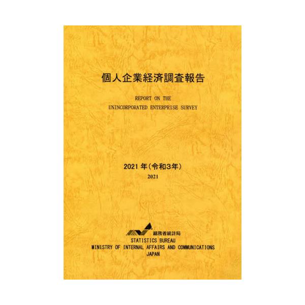【発売日：2022年07月28日】総務省統計局/編集/個人企業経済調査報告 令和3年、メディア：BOOK、発売日：2022/07、重量：340g、商品コード：NEOBK-2769353、JANコード/ISBNコード：9784822341503