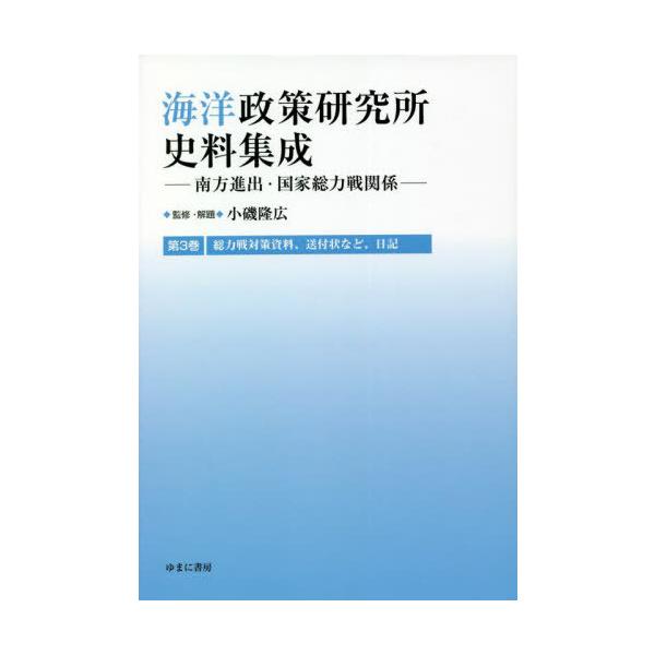 【発売日：2022年07月28日】小磯隆広/監修・解題/海洋政策研究所史料集成 3 総力戦対、メディア：BOOK、発売日：2022/07、重量：450g、商品コード：NEOBK-2769354、JANコード/ISBNコード：97848433...