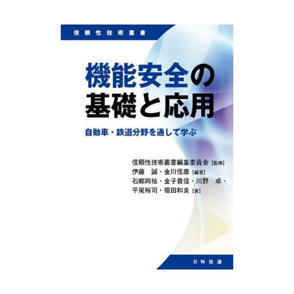 【発売日：2022年08月19日】伊藤誠/編著 金川信康/編著 石郷岡祐/著 金子貴信/著 川野卓/著 平尾裕司/著 福田和良/著/機能安全の基礎と応用 自動車・鉄道分野を通して学ぶ (信頼性技術叢書)、メディア：BOOK、発売日：2022...