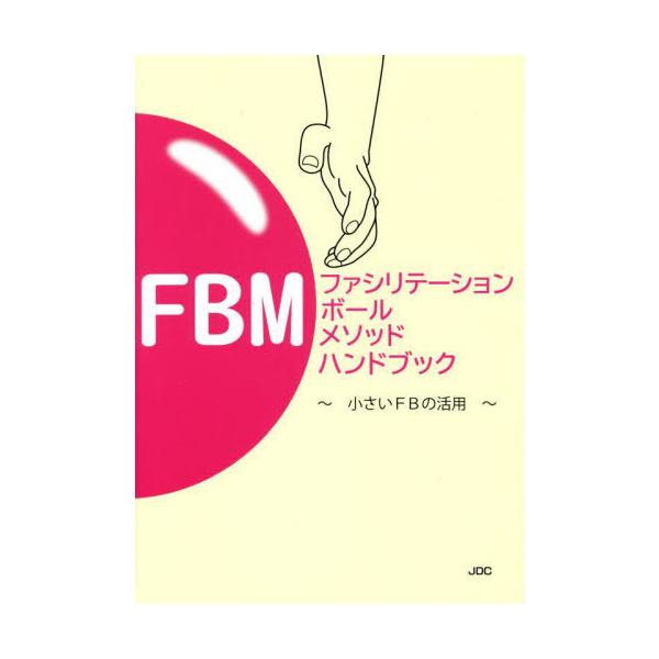【発売日：2022年08月28日】FBM研究会/著/ファシリテーション・ボール・メソッドハンドブック 小さいFBの活用、メディア：BOOK、発売日：2022/08、重量：450g、商品コード：NEOBK-2769378、JANコード/ISB...