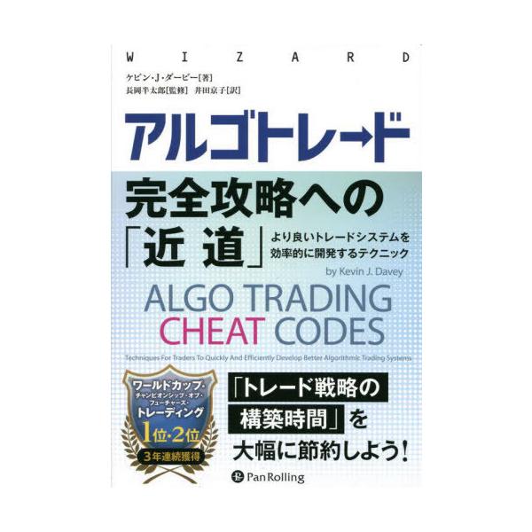 【発売日：2022年09月28日】ケビン・J・ダービー/著 長岡半太郎/監修 井田京子/訳/アルゴトレード完全攻略への「近道」 より良いトレードシステムを効率的に開発するテクニック / 原タイトル:ALGO TRADING CHEAT CO...