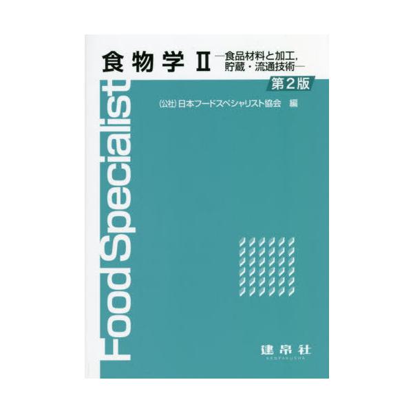【発売日：2022年07月28日】日本フードスペシャリスト協会/編/食物学 2 第2版、メディア：BOOK、発売日：2022/07、重量：450g、商品コード：NEOBK-2769410、JANコード/ISBNコード：9784767907338