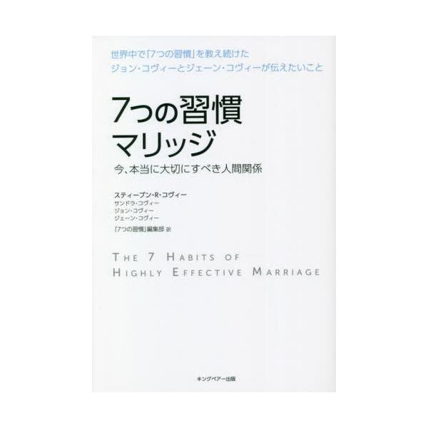 【発売日：2022年08月13日】スティーブン・R・コヴィー/著 サンドラ・コヴィー/著 ジョン・コヴィー/著 ジェーン・パリッシュ・コヴィー/著 「7つの習慣」編集部/訳/7つの習慣マリッジ 今、本当に大切にすべき人間関係 / 原タイトル...