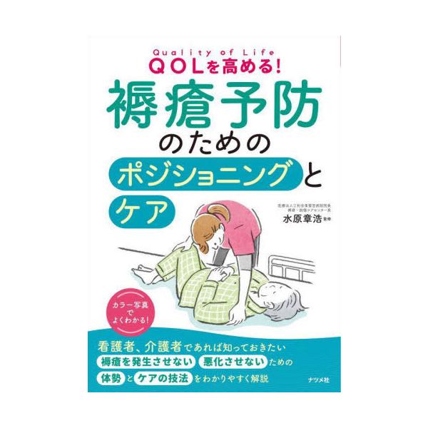 【発売日：2022年08月13日】水原章浩/監修/QOLを高める!褥瘡予防のためのポジショニングとケア、メディア：BOOK、発売日：2022/08、重量：382g、商品コード：NEOBK-2769434、JANコード/ISBNコード：978...