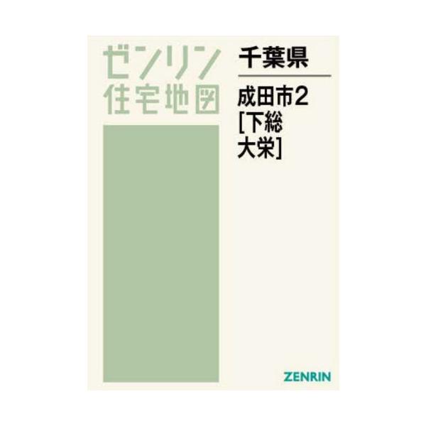 【発売日：2022年08月28日】ゼンリン/千葉県 成田市   2 下総・大栄 (ゼンリン住宅地図)、メディア：BOOK、発売日：2022/08、重量：750g、商品コード：NEOBK-2769490、JANコード/ISBNコード：9784...