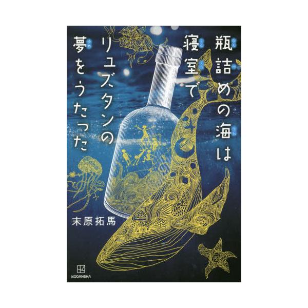 【発売日：2022年08月11日】末原拓馬/著/瓶詰めの海は寝室でリュズタンの夢をうたった、メディア：BOOK、発売日：2022/08、重量：340g、商品コード：NEOBK-2769677、JANコード/ISBNコード：978406528...